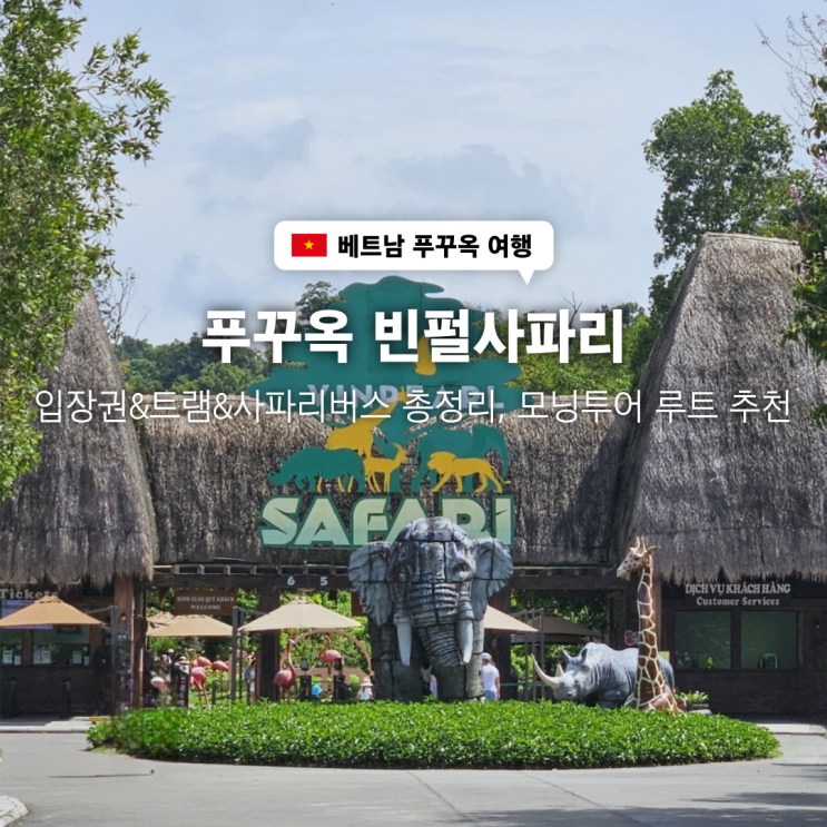 푸꾸옥 빈펄사파리 입장권 트램 사파리버스 총정리 모닝투어 루트 추천 네이버 블로그