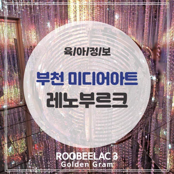 부천 실내 놀거리 아이랑 가볼만한 곳 레노부르크 뮤지엄 By 덴마크 프리미엄 분유 루비락3 네이버 블로그