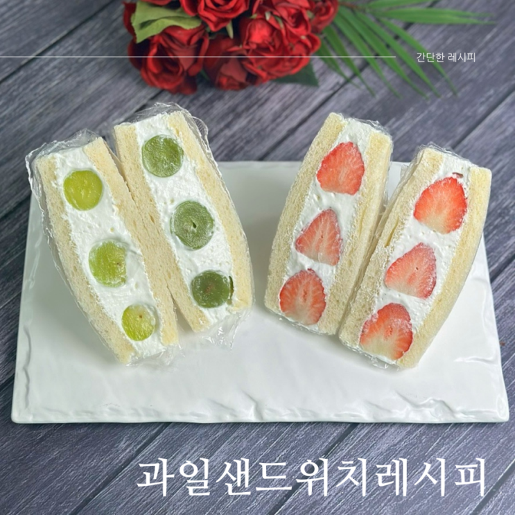 과일샌드위치 만들기 생크림과일샌드위치 만드는 법 딸기샌드위치 샤인머스켓 샌드위치 레시피 네이버 블로그