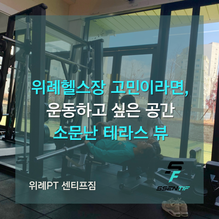 새해 나의 기대를 300 채워줄 위례헬스장 어디 소문난 테라스 뷰 센티프짐 네이버 블로그