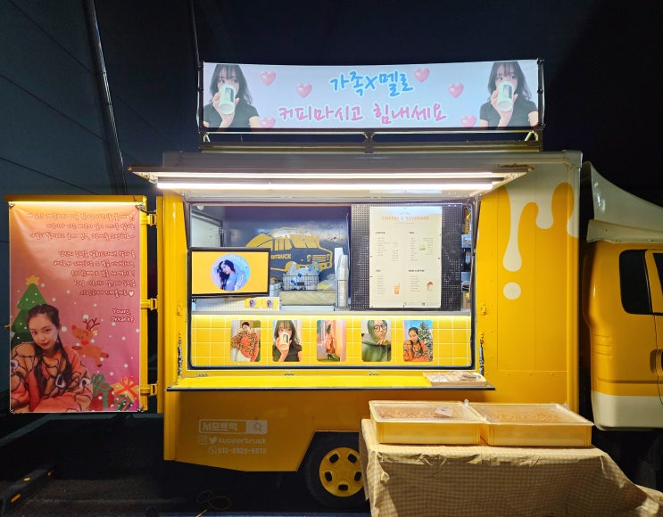 커피차 서포트럭 손나은님 드라마 가족x멜로 촬영장 서포트 후기 커피차서포트 분식서포트 연예인서포트 촬영장