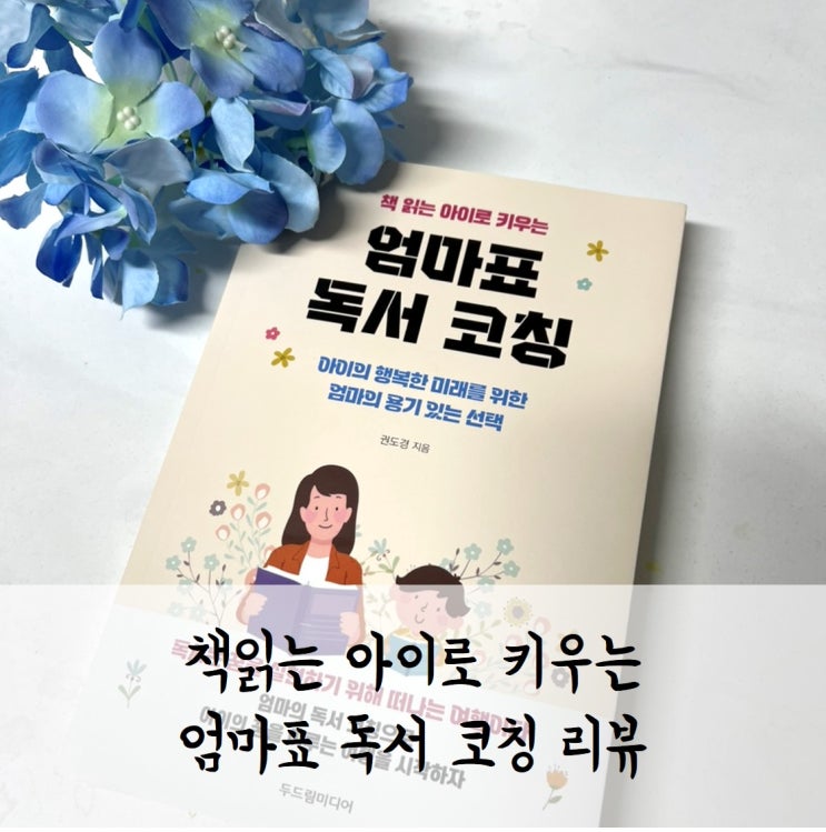 책 읽는 아이로 키우는 엄마표 독서 코칭 공감되는 책 네이버 블로그