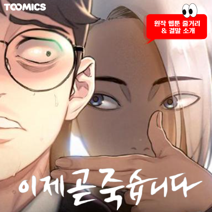 [이재 곧 죽습니다 웹툰 결말] 줄거리 And 원작 웹툰 결말은 어떻게 마무리될까 大스포주의 네이버 블로그
