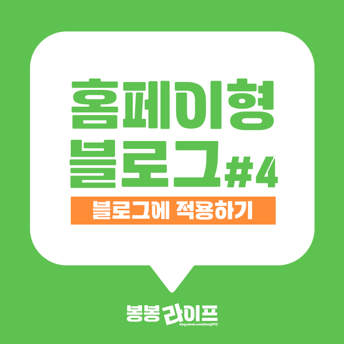 홈페이지형 블로그 만들기 4 위젯을 이용해 블로그에 적용하기 네이버 블로그