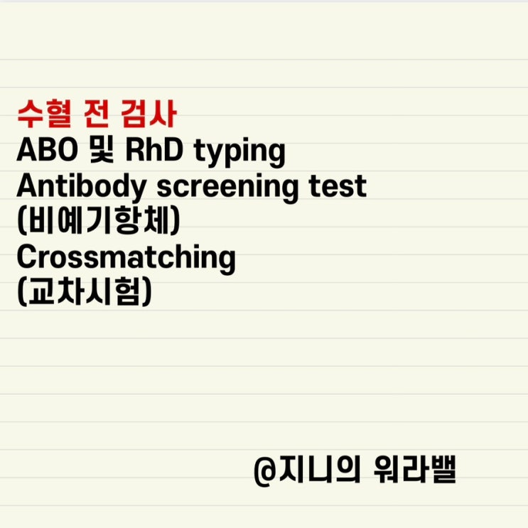 수혈 전 검사, ABO 및 RhD typing, Antibody screening test(비예기항체 ...