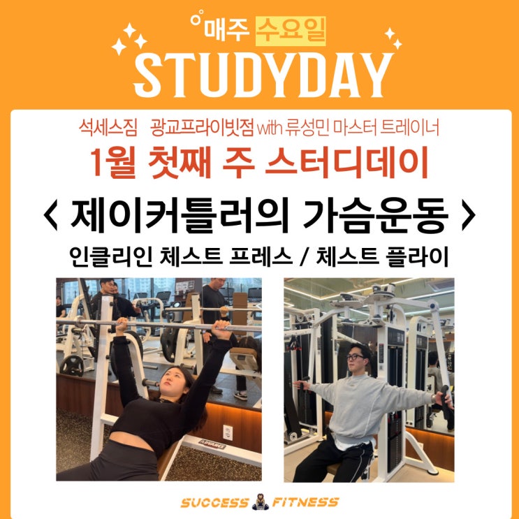 가슴운동 인클라인 체스트 프레스 체스트 플라이 1월 첫째 주 스터디데이💪 영통헬스장 영통헬스 네이버 블로그