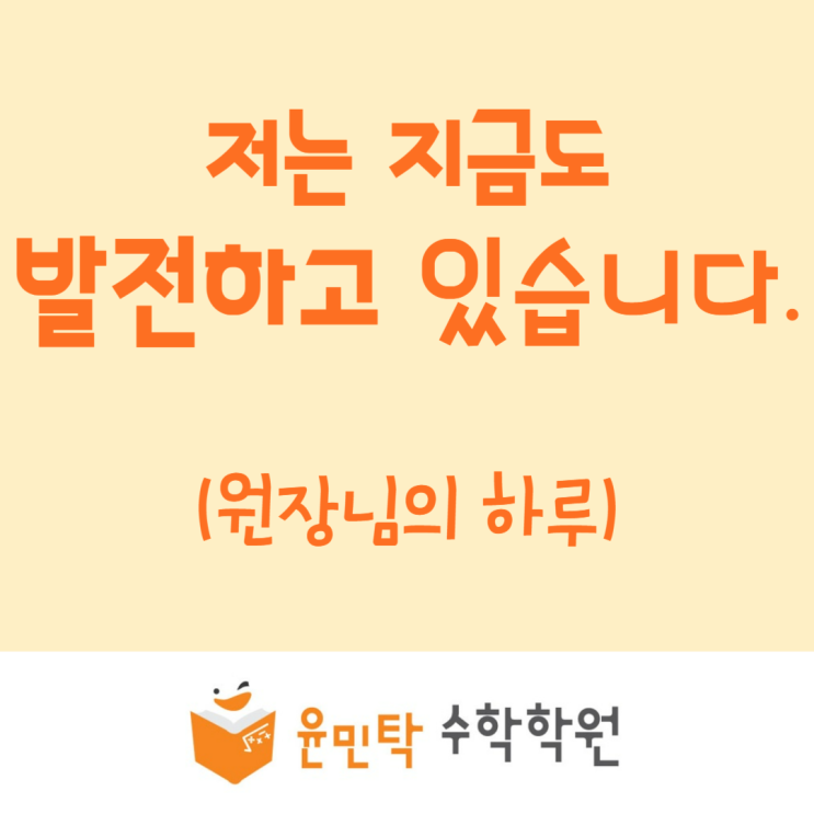 발전하고 있습니다 진심이 전달되기를요 윤민탁수학학원 원장님의 일상 성북구 돈암동 동소문동 수학학원내신 수능 네이버 블로그