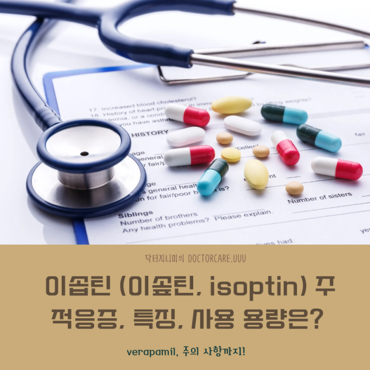 이솝틴/이솦틴 주(isoptin, verapamil) 적응증, 특징, 사용 용량과 주의사항은? : 네이버 블로그