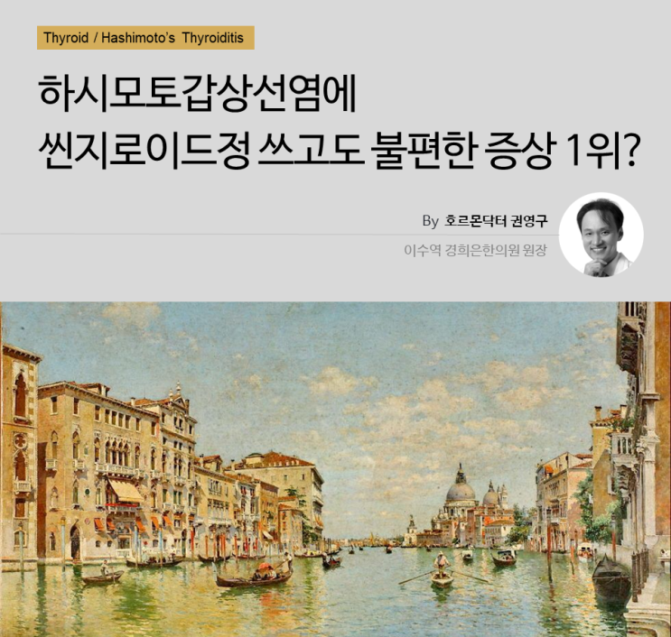 하시모토갑상선염에 씬지로이드정을 쓰고도 불편해하는 증상 1위는 네이버 블로그