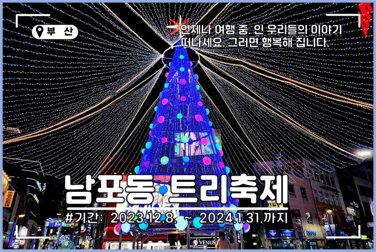 부산 남포동 데이트 남포동 트리축제 부산 가볼만한곳 부산여행지 네이버 블로그