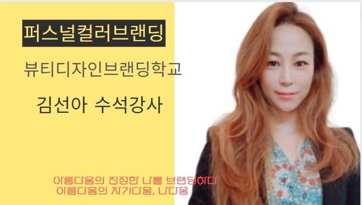서천청년센터 퍼스널컬러브랜딩 퍼스널컬러컨설턴트 100 면접합격을 위한 이미지메이킹 퍼스널컬러진단 컬러테라피 By김선아대표