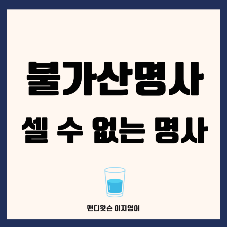 영어공부혼자하기 영어명사 셀 수 없는 명사의 종류불가산명사 네이버 블로그