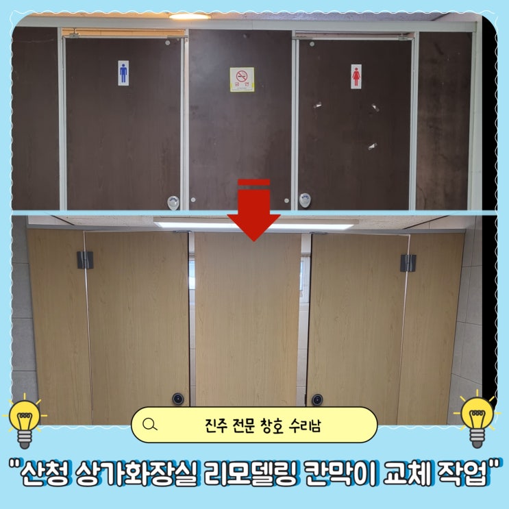 산청군 산청읍 상가 공용화장실 칸막이 큐비클 화장실 리모델링 철거 및 수리 교체 및 설치 작업 네이버 블로그
