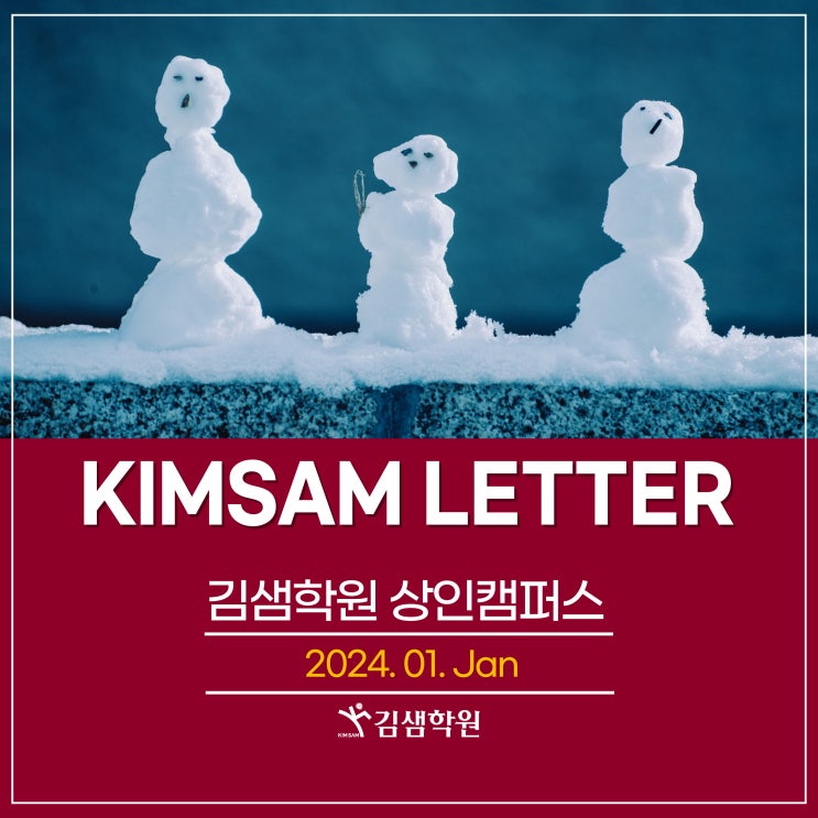 대구 달서구 상인동 월성동 수학학원 수학전문 김샘학원 상인캠퍼스 1월 소식 네이버 블로그