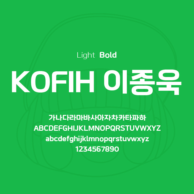 [상업용무료폰트] KOFIH 이종욱체 - Light / Bold : 네이버 블로그