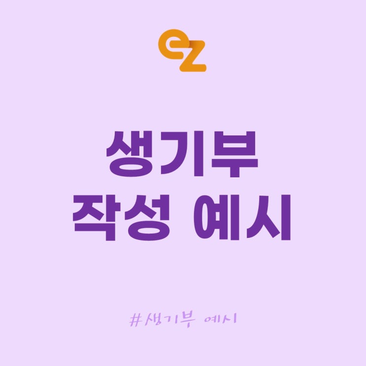 생기부 진로활동 예시 세특 자율활동 동아리 등 작성 방법과 컨설팅까지 네이버 블로그
