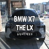 동탄썬팅 더엘엑스 X7 신차패키지 추천 네이버 블로그