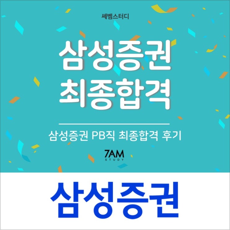삼성증권 Pb 리테일 Retail Wm 합격 후기 영크리에이터 멤버십 증권사 취업 면접 자소서 네이버 블로그