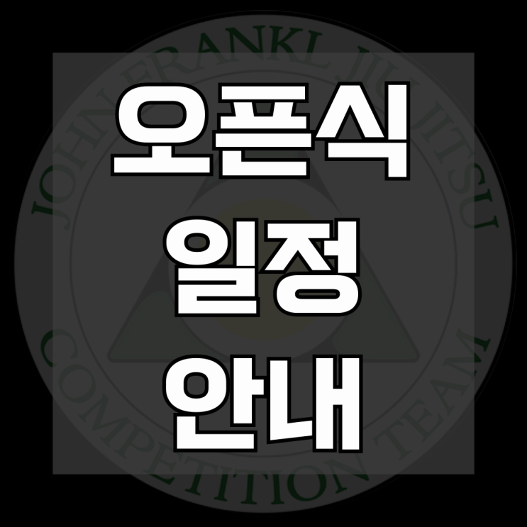평택 고덕 주짓수 존프랭클 오픈식 초대장 안내 존프랭클 사범님 수업 네이버 블로그