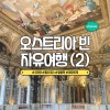 비엔나 자유여행 Day2 효율적인 여행 코스 공유 벨베데레 궁전미술사박물관카페임페리얼카를성당 네이버 블로그