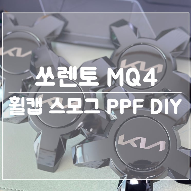 기아 쏘렌토MQ4 휠캡 스모그 PPF DIY : 네이버 블로그