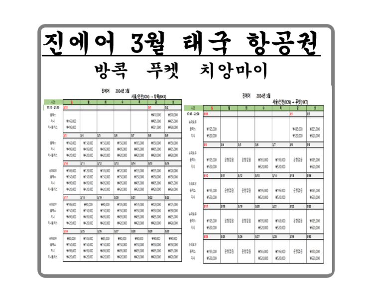 진에어 24년 3월 태국 특가 항공권 정리 방콕 푸켓 치앙마이 여행 비행기표 예매 네이버 블로그