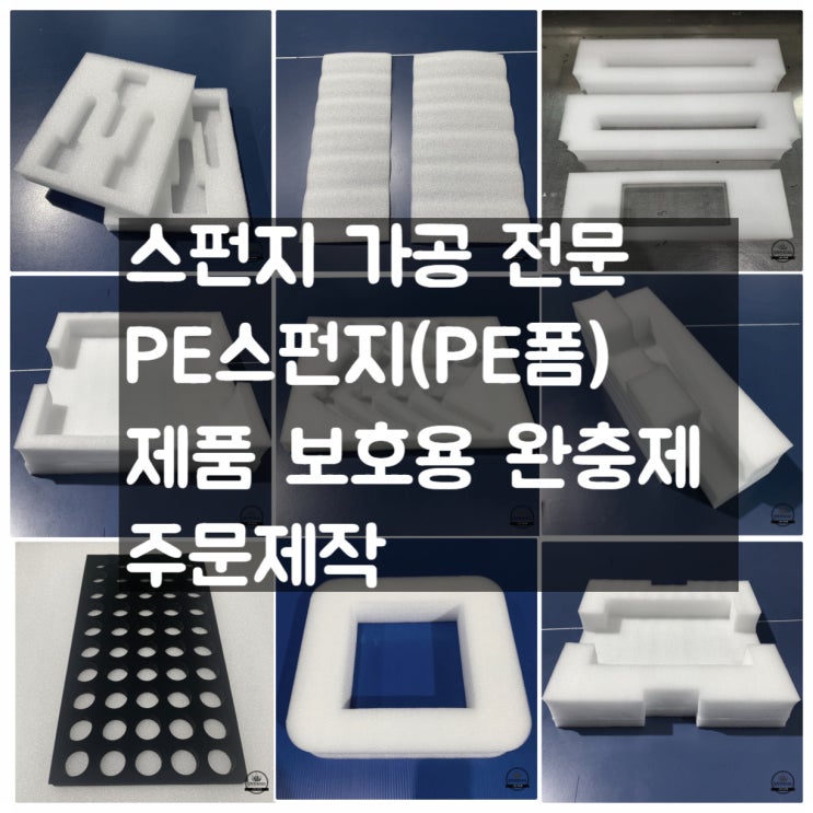 스펀지 가공 전문 Pe스펀지pe폼 제품 보호용 완충제 주문제작 네이버 블로그