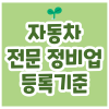 자동차전문정비업카센타 네이버 블로그