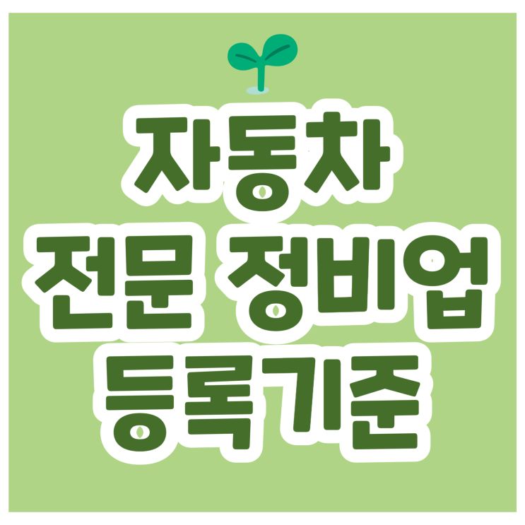 자동차전문정비업카센타 네이버 블로그
