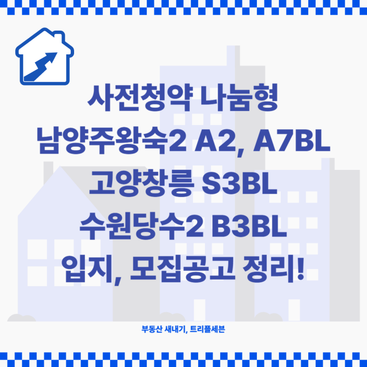 사전청약 나눔형 고양창릉 남양주왕숙2 수원당수2 입지환경 분석 모집공고 정리 네이버 블로그