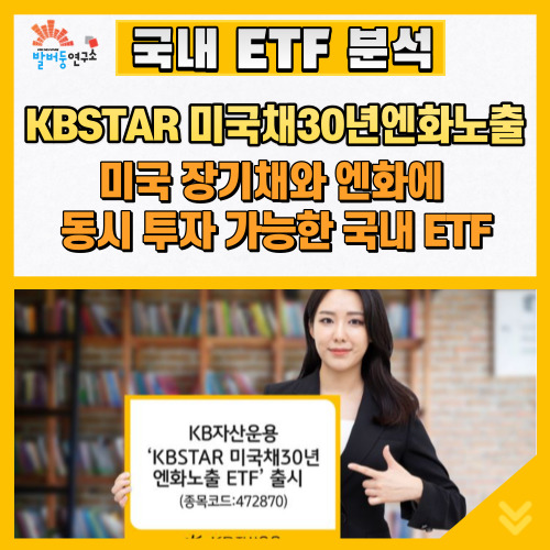 KBSTAR 미국채30년엔화노출, 미국 장기채와 엔화에 동시 투자 가능한 국내 ETF : 네이버 블로그