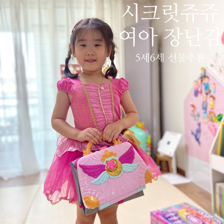 5세 6세 여아 장난감 시크릿쥬쥬 댄스매트 선물 후기 네이버 블로그