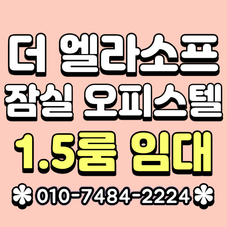 임대 더 엘라소프 잠실 오피스텔 15룸 전세월세 임대 정보 A타입 매물접수 네이버 블로그