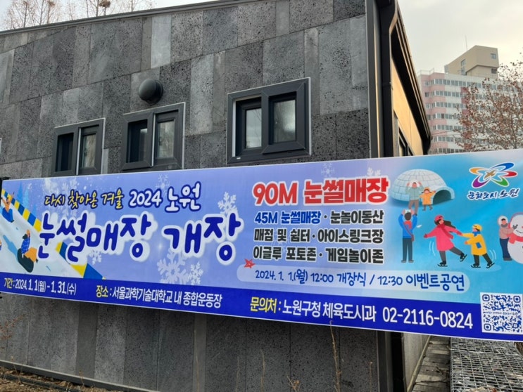 노원 눈썰매장 아이랑 오기 좋은 노원구 눈썰매장과기대 눈썰매장공릉 눈썰매장 네이버 블로그