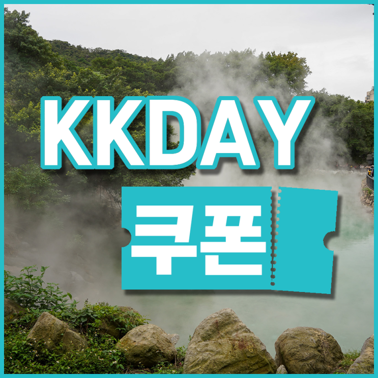 KKday 1월 할인코드 싹 쓸어담은 선착순 쿠폰 : 네이버 블로그