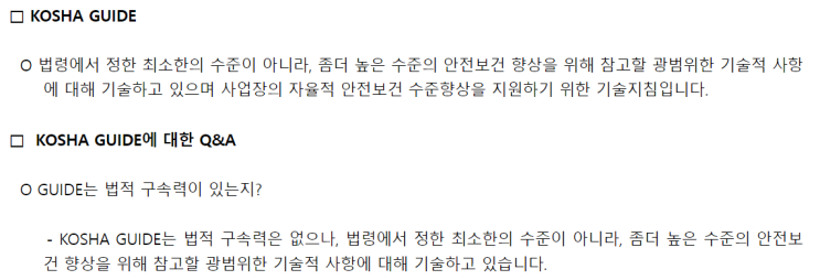 KOSHA Guide와 KGS Code의 법적 구속력? : 네이버 블로그