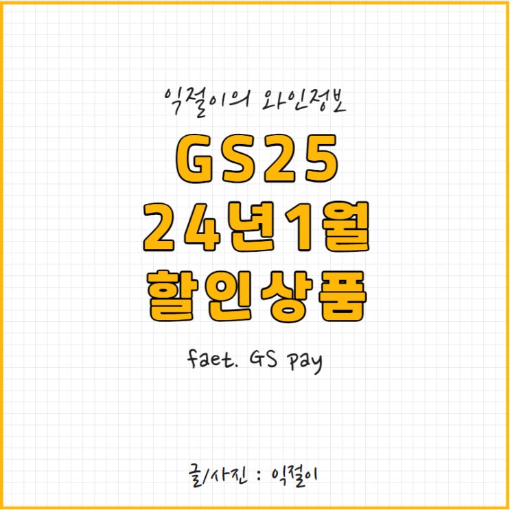 GS25 와인 1월 이달의 와인 위스키 맥주 GS pay POP카드 할인 feat. 글렌파클라스 커티삭프로히비션 조니워커 블론드 글렌그란트 10년 와일드터키레어브리드 ...
