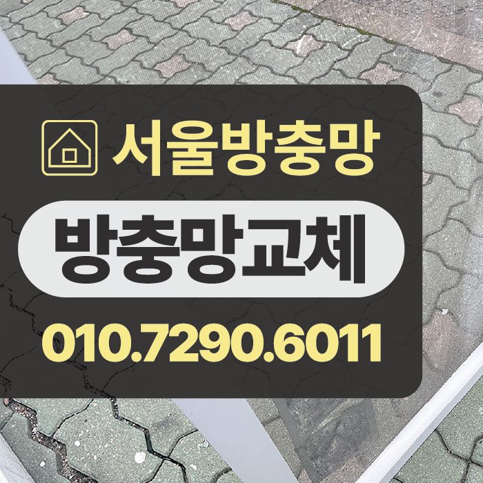 송정동 홍익동 상왕십리동 방충망 교체 및 방충망틀 제작 시공 아파트 베란다 창문까지 네이버 블로그
