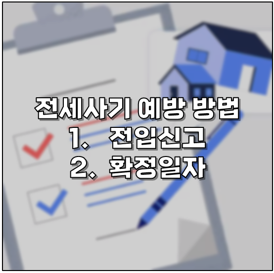 전입신고 하는법 확정일자 받는 법 및 전세사기 예방 방법 정리 네이버 블로그