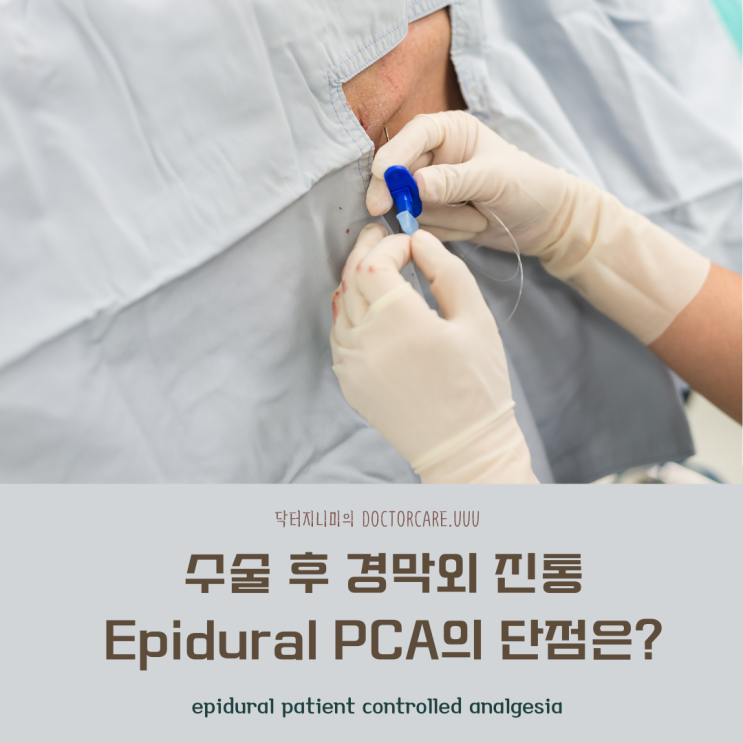 수술 후 경막외 진통을 위한 자가진통 조절장치를 설치하는 것의 단점은 무엇일까? (Epidural PCA, epidural ...