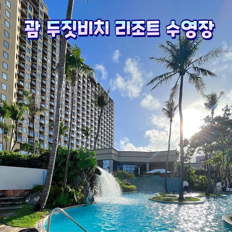 아이와 괌 2일차 두짓비치 리조트 수영장 유아 스플래쉬존 투몬비치 네이버 블로그