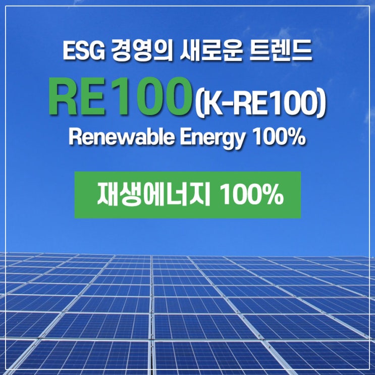 RE100(Renewable Energy 100%) : 네이버 블로그