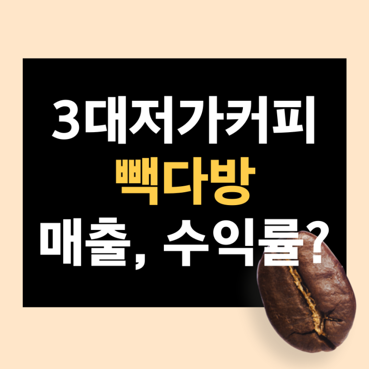 3대 저가 커피 빽다방 매출 얼마나 될까 네이버 블로그