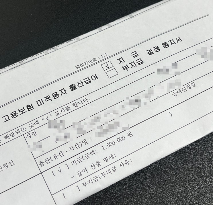고용보험 미적용자 출산급여 신청 및 지급 결정 완료네이버 애드포스트 프리랜서 수입 자료 첨부 네이버 블로그