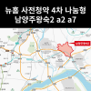 남양주왕숙2 A2 A7 사전청약 나눔형 분양가 평면도 입지 네이버 블로그