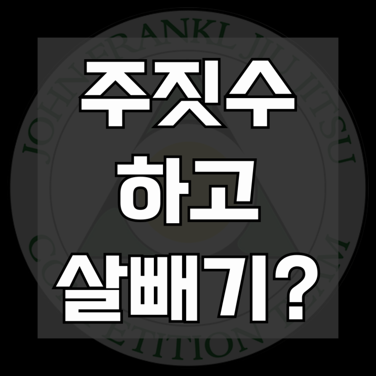 평택 고덕 주짓수 존프랭클 주짓수도 배우고 살도 빠진다 네이버 블로그