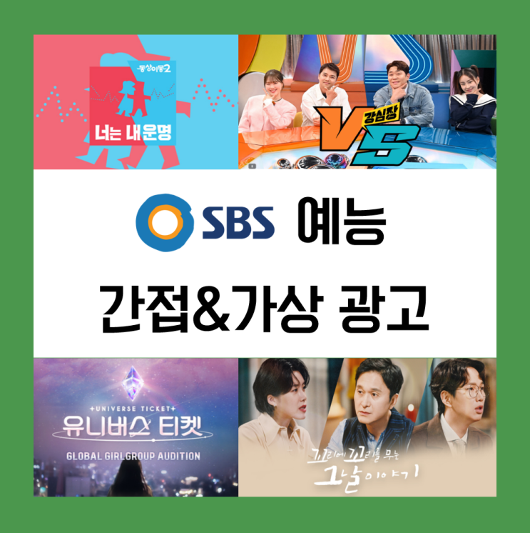 예능 | SBS 10시 방송 예능 프로그램 간접&가상 광고 : 네이버 블로그
