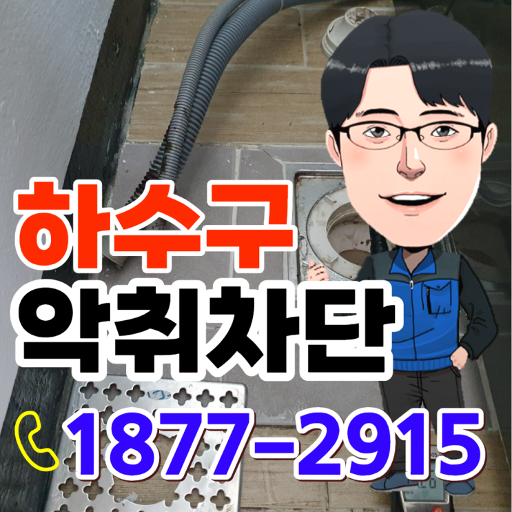 세탁실 배수구 트랩 베란다 악취우수관 냄새 네이버 블로그