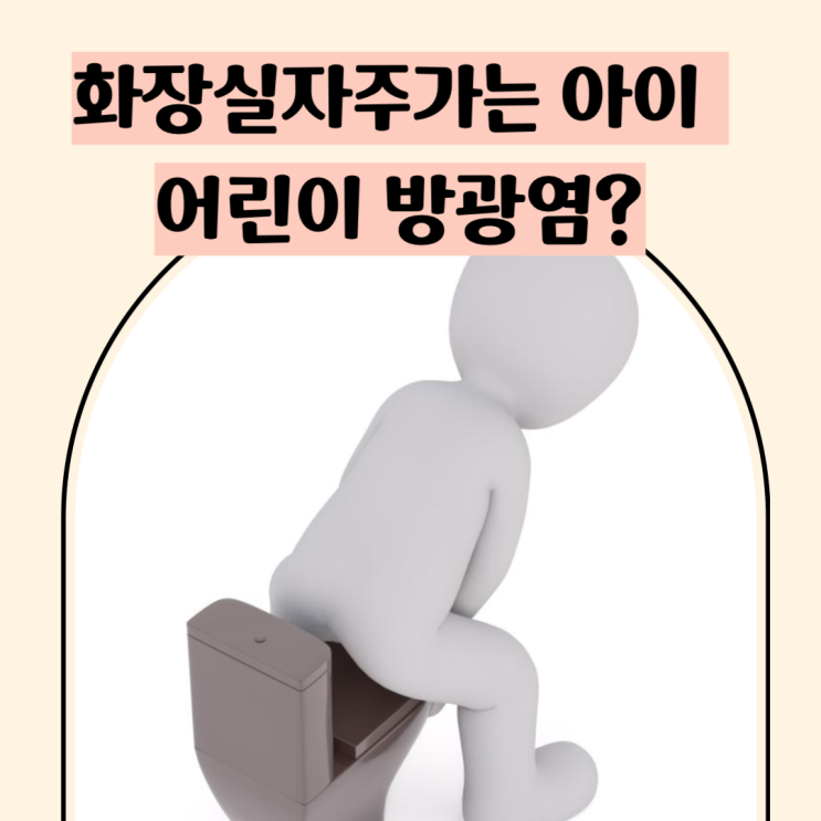 유아 어린이 방광염 화장실자주가는아이 소아빈뇨 소변자주보는아이 원인 네이버 블로그
