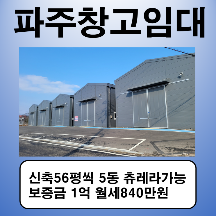 파주공장창고임대 연다산동 신축대지2085㎡630평건물925㎡280평56평씩5동 용도1종근린생활소매점 보증금1억 월세840